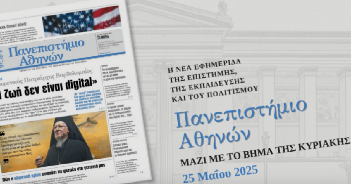 Εφημερίδα «Πανεπιστήμιο Αθηνών»: διαβάστε το τελευταίο φύλλο της Κυριακής 25/05 | Alfavita